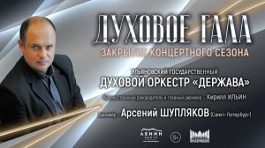 Духовое Гала. Закрытие сезона духового оркестра "Держава"