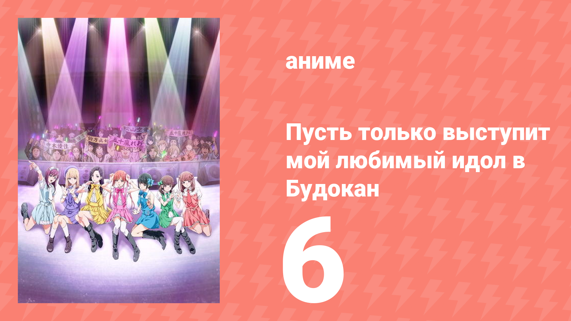 Пусть только выступит мой любимый идол в Будокан, и я помру 6 серия (аниме-сериал, 2020)