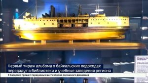 Первый тираж альбома о байкальских ледоходах передадут в библиотеки и учебные заведения Иркутской об