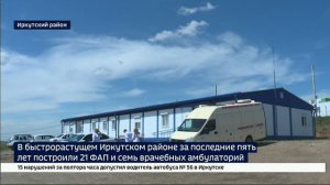 В быстрорастущем Иркутском районе за последние пять лет построили 21 ФАП и семь врачебных амбулатори