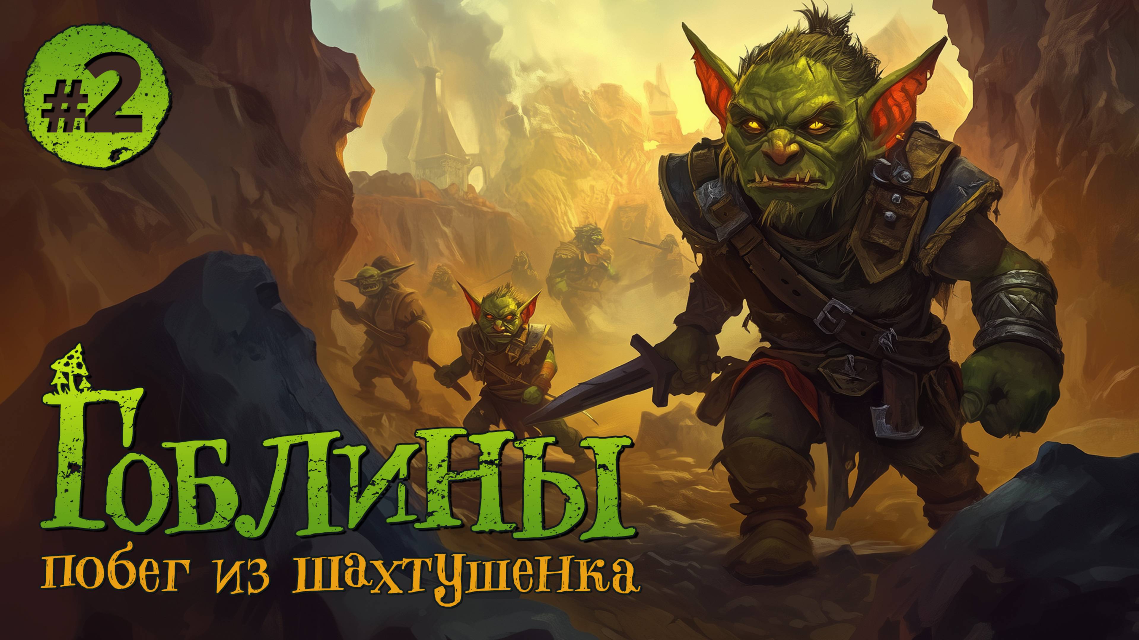 ГОБЛИНЫ. Побег из Шахтушенка. 2 серия