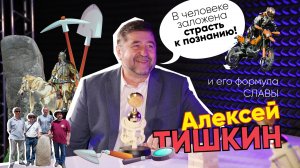 Формула Славы | Алексей Тишкин