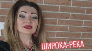 Кавер песни ,, Широка река,, Anna Luja