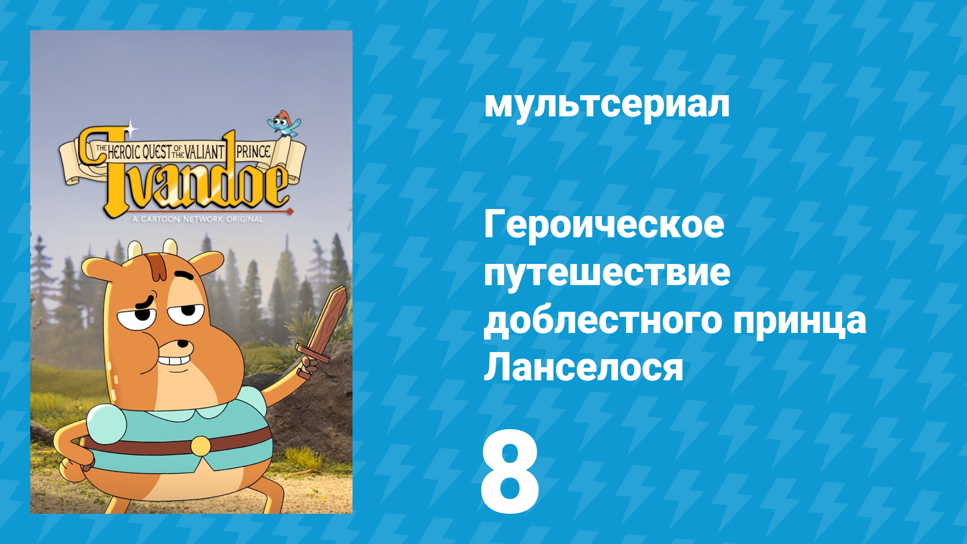Героическое путешествие доблестного принца Ланселося 1 сезон 8 серия (мультсериал, 2017)