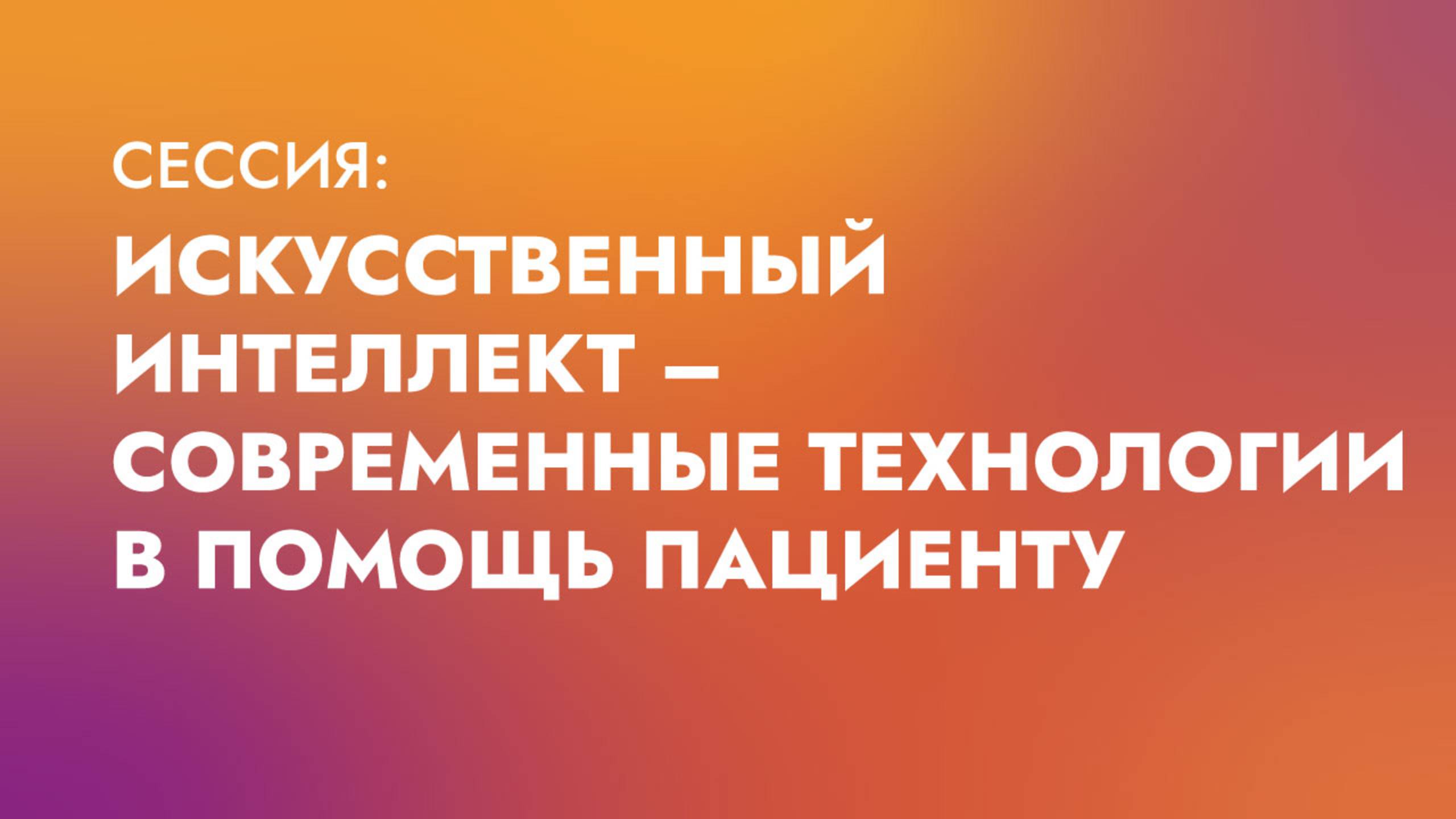 Искусственный интеллект — современные технологии в помощь пациенту