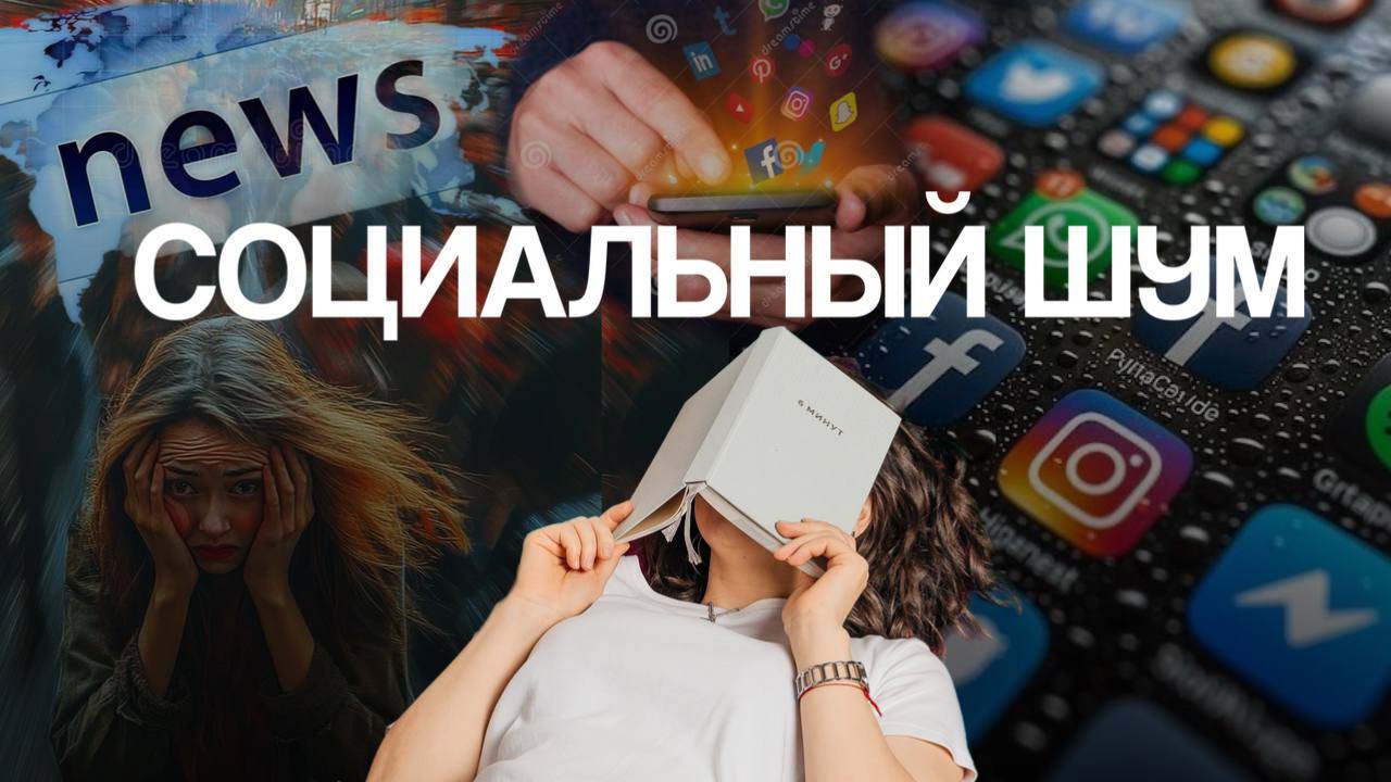 Социальный шум = внутренняя тревога. Как восстановить тишину в себе?