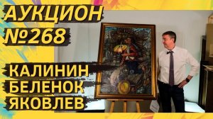 Аукцион ArtSale.info № 268. Калинин, Беленок, Немухин, Ситников, Яковлев. 21–27 мая 2025