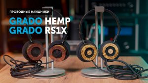 Grado Hemp и Grado RS1x — деревянная экзотика в аудиофильских наушниках