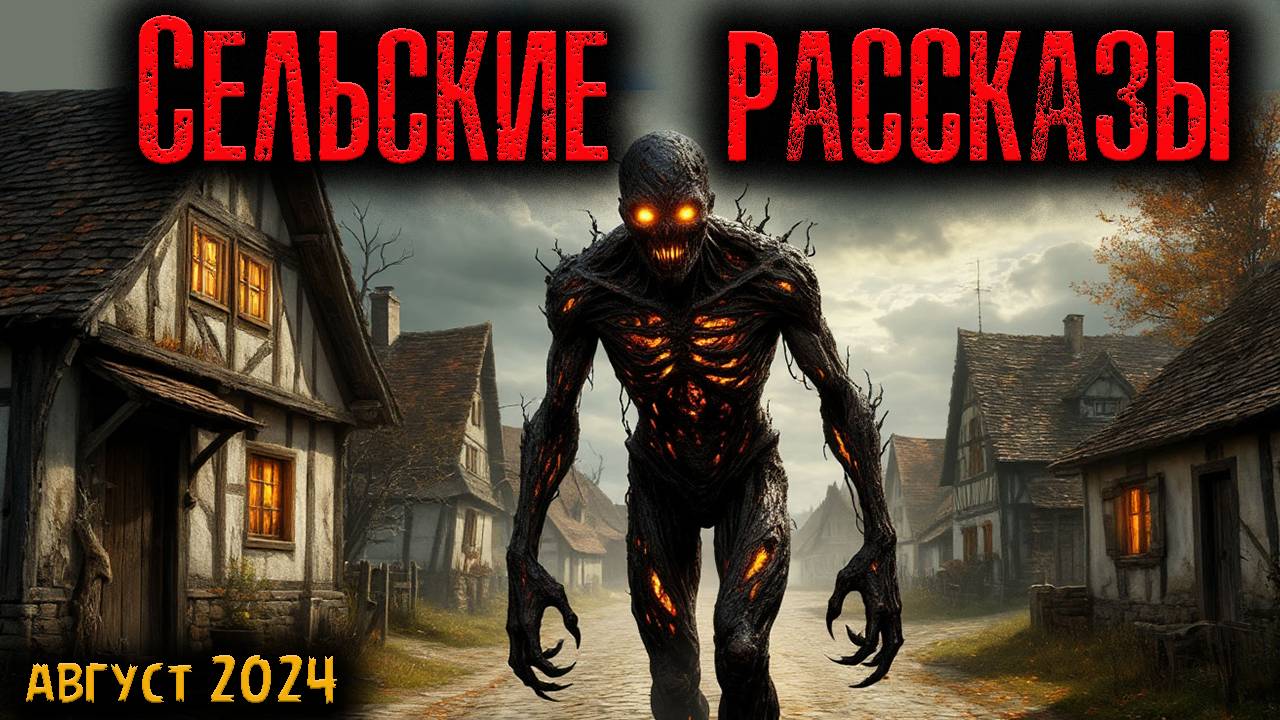 СЕЛЬСКИЕ РАССКАЗЫ | Страшные истории