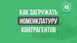 Как загружается номенклатура контрагента в 1С - Мастер загрузки в 1С. Автоматизатор