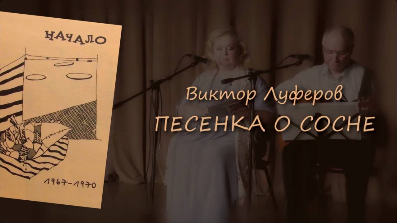 Галина Брусницына - Песенка о сосне (Виктор Луферов)