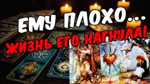 Что происходит в  его жизни Как он поживает Его мысли 🧡 таро расклад ♥️ онлайн гадание