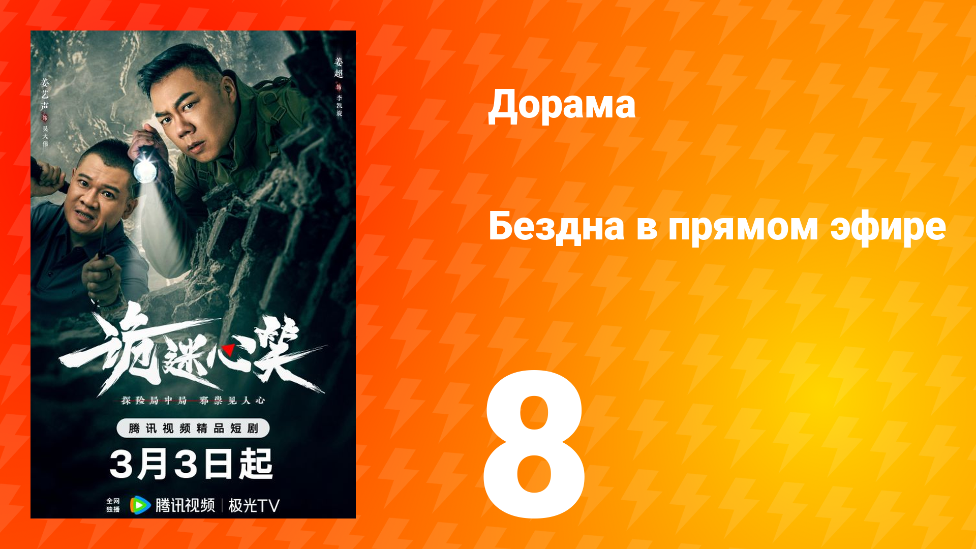 Бездна в прямом эфире 1 сезон 8 серия