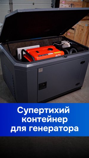 Супертихий контейнер для генератора на улицу