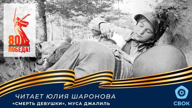 Читает Юлия Шаронова: Муса Джалиль "Смерть девушки"
