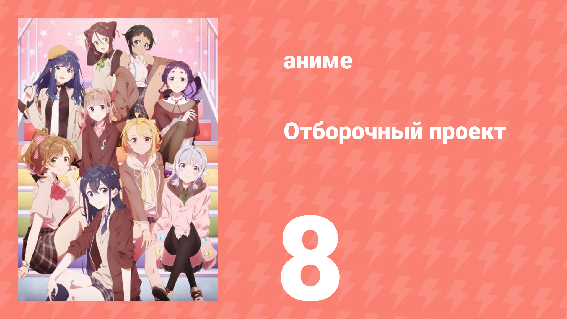Отборочный проект 8 серия (аниме-сериал, 2021)
