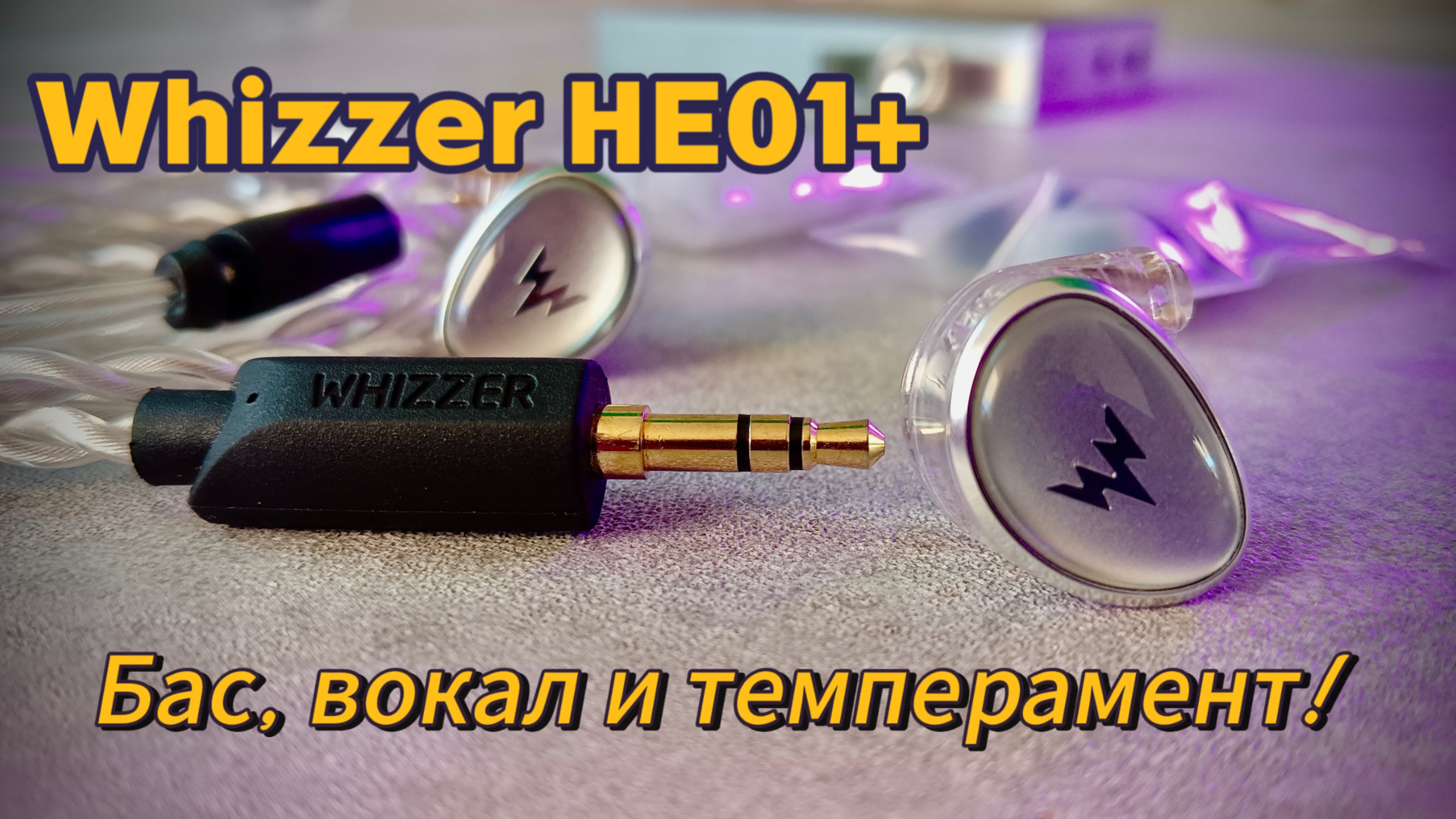 Динамические наушники Whizzer HE01+: Бас, вокал и темперамент!