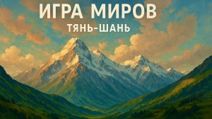 ИГРА МИРОВ -Тянь-Шань