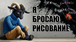 Я сдаюсь.
