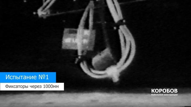Испытание №1: воздействие токов КЗ на фиксаторы кабеля с шагом 1000мм (высокоскоростная съемка)