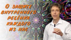 Дружите со своим внутренним ребёнком.
Дню защиты детей посвящается.