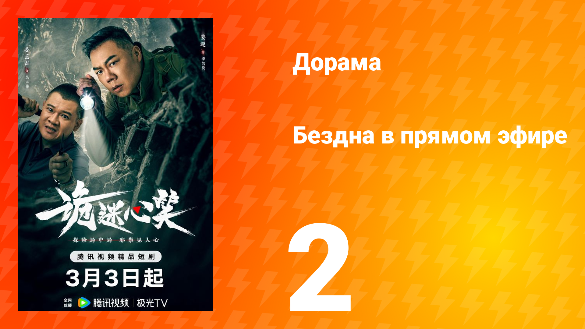 Бездна в прямом эфире 1 сезон 2 серия