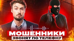 МОШЕННИКИ ЗВОНЯТ ПО ТЕЛЕФОНУ / СЕРГЕЙ ГАГАРИН