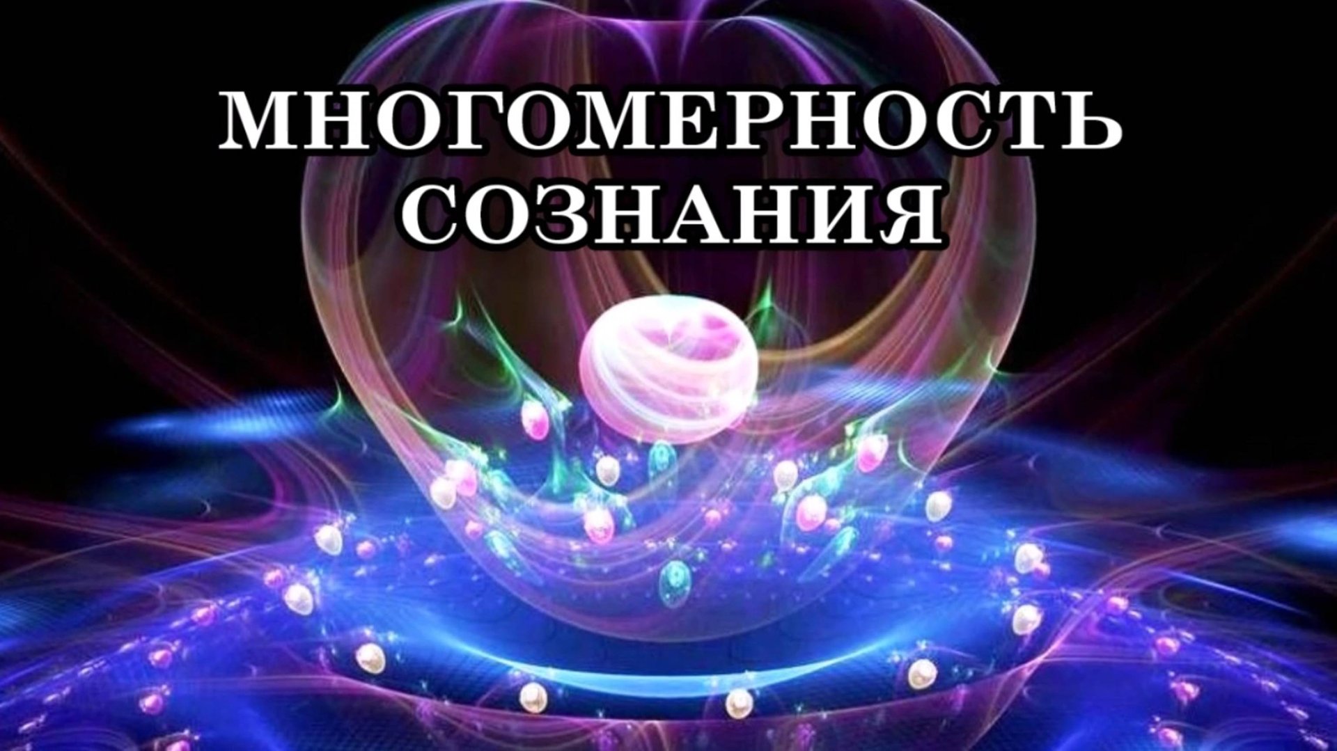 ЧТО ЗНАЧИТ ЖИТЬ В ПЯТИМЕРНОЙ РЕАЛЬНОСТИ? ВОСПРИЯТИЕ ПЯТОГО ИЗМЕРЕНИЯ. МНОГОМЕРНОСТЬ СОЗНАНИЯ.