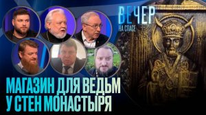 МАГАЗИН ДЛЯ ВЕДЬМ У СТЕН МОНАСТЫРЯ