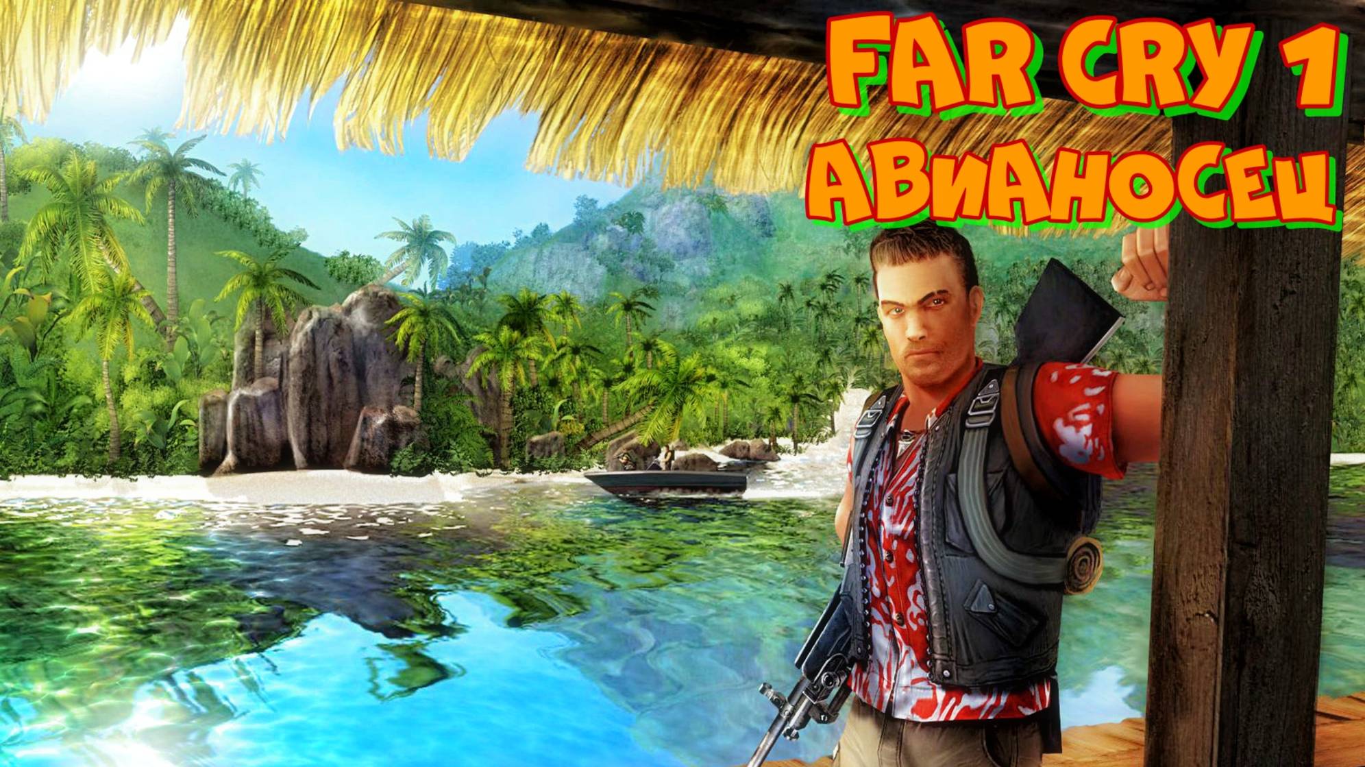 Проходим FAR CRY 1 миссия Авианосец