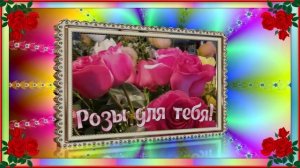 МУЗЫКАЛЬНАЯ ОТКРЫТКА ,ЭТИ РОЗЫ  ДЛЯ  ТЕБЯ!