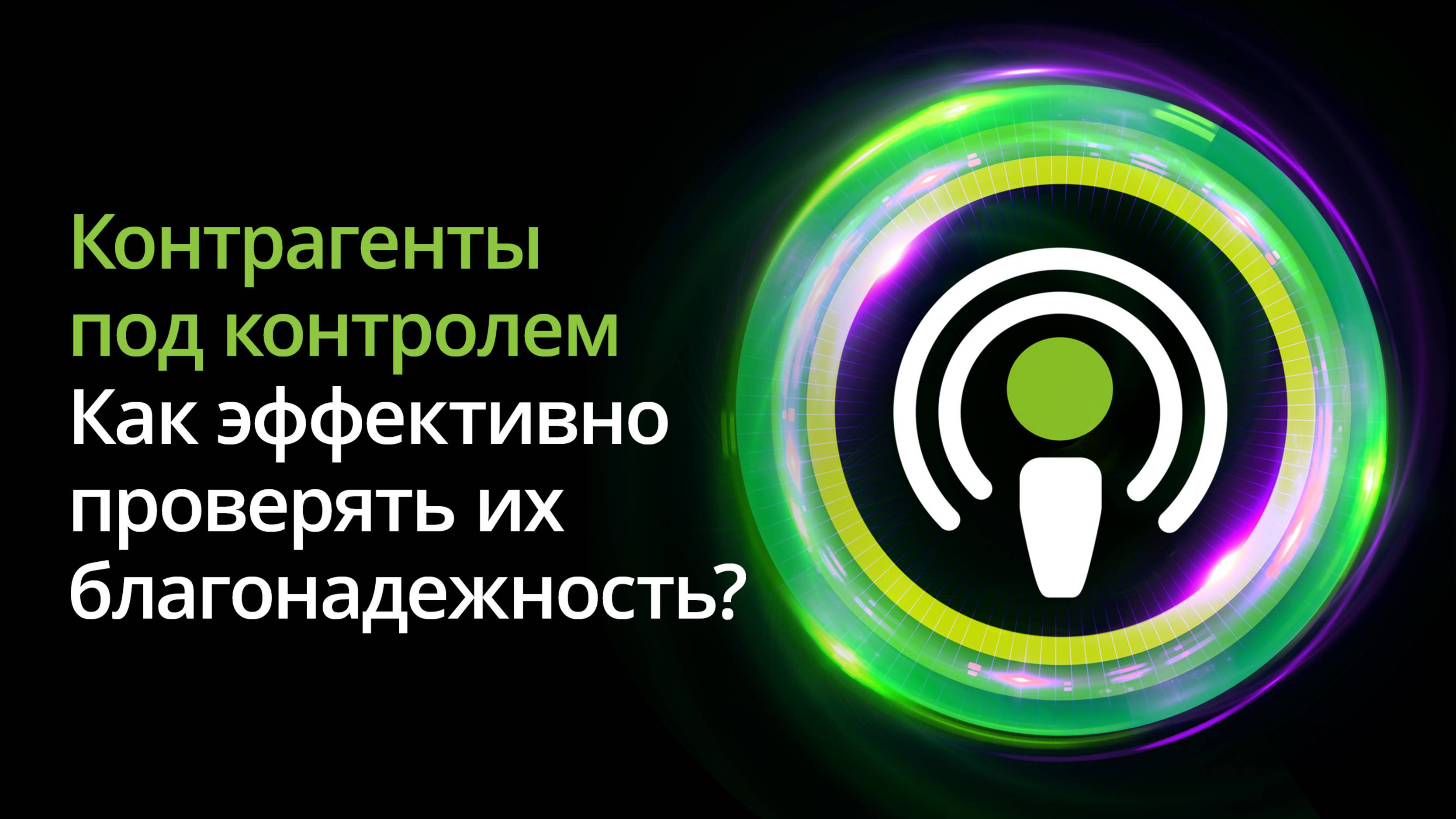 Контрагенты под контролем: как эффективно проверять их благонадежность?