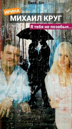 Михаил и Ирина Круг 🌧 20 лет прошло...