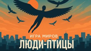 ИГРА МИРОВ - Люди-птицы