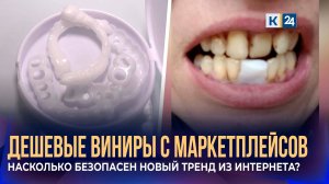 Дешевые домашние виниры с маркетплейсов вызывают опасения стоматологов Кубани