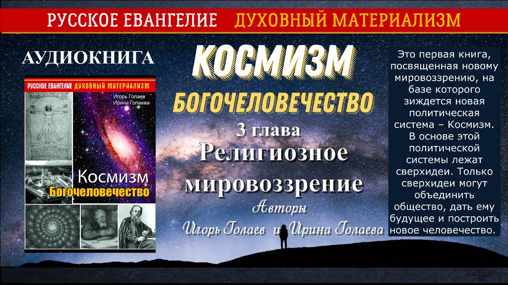 3 глава Космизм. Богочеловечество. Религиозное мировоззрение Аудиокнига