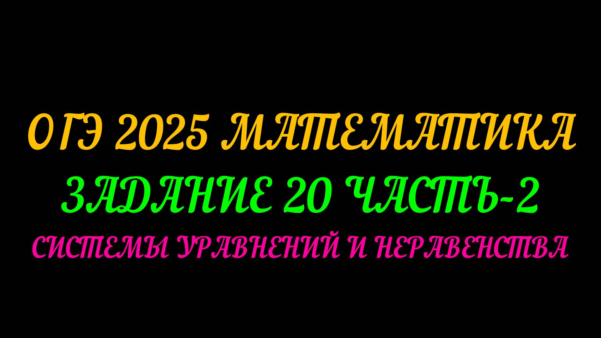 ОГЭ 2025 МАТЕМАТИКА. ЗАДАНИЕ 20. СИСТЕМЫ УРАВНЕНИЙ И НЕРАВЕНСТВА