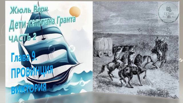 Глава 9 ПРОВИНЦИЯ ВИКТОРИЯ - ЖЮЛЬ ВЕРН - ДЕТИ КАПИТАНА ГРАНТА ЧАСТЬ 2 литература ученикам 5 класса