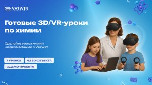 Готовые 3D/VR-уроки по химии