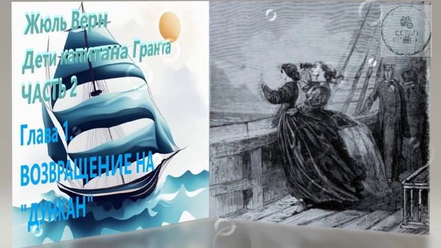 Глава 1 ВОЗВРАЩЕНИЕ НА ДУНКАН ЖЮЛЬ ВЕРН - ДЕТИ КАПИТАНА ГРАНТА ЧАСТЬ 2 школьная литература 5 класс