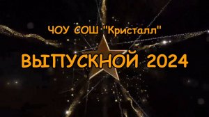 Выпускной 2024!