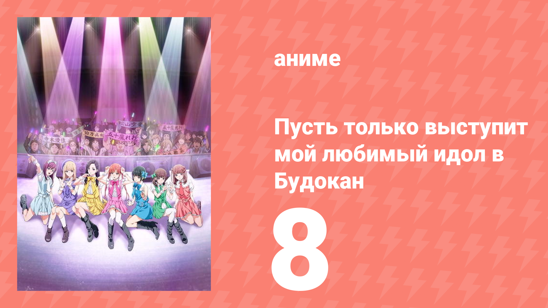 Пусть только выступит мой любимый идол в Будокан, и я помру 8 серия (аниме-сериал, 2020)