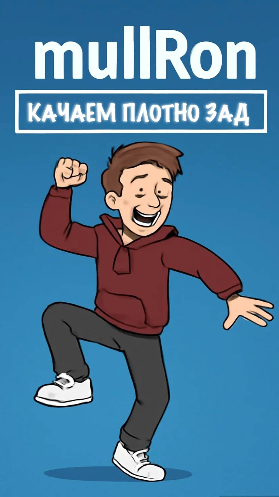 до сих пор качаем плотно зад #mullron #djkoda #djnekrasov
