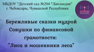 Мультфильм - Бережливые сказки мудрой Совушки по финансовой грамотности: "Лиса и мошенники леса"