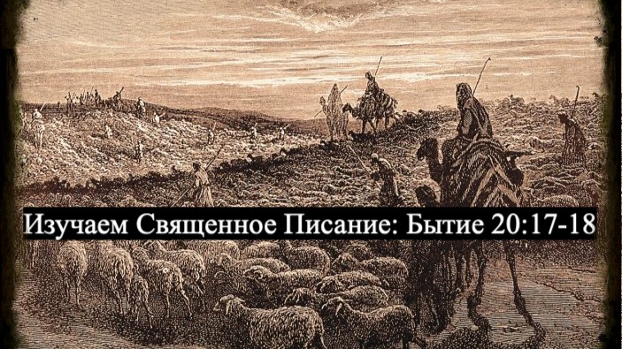 Изучаем Священное Писание (Ветхий Завет): детальный разбор книги Бытия, глава 20, стихи 17-18.