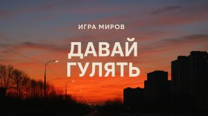 ИГРА МИРОВ - Давай гулять