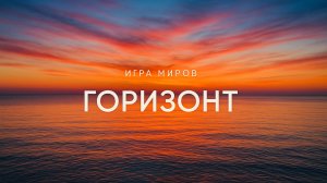 ИГРА МИРОВ - Горизонт