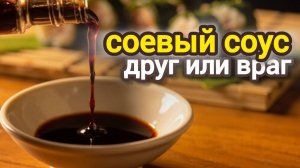 Соевый соус — яд на кухне или эликсир вкуса? Разоблачаем правду!