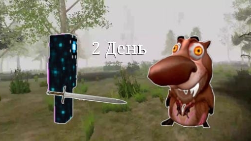 5 Ночей с бобркурва 2 день