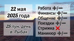 Лунный день 22 мая 2025 года